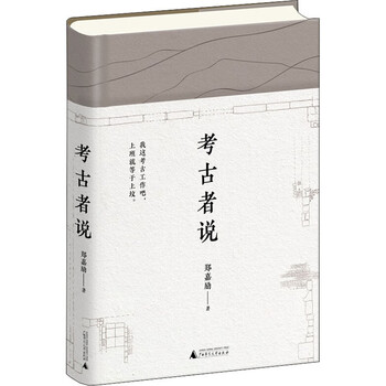 考古者说