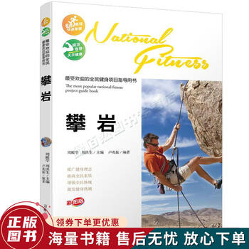最受欢迎的全民健身项目指导用书：攀岩