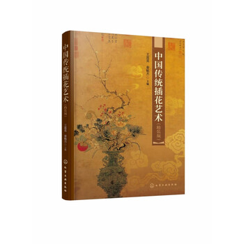 中国传统插花艺术(精装版)(精)