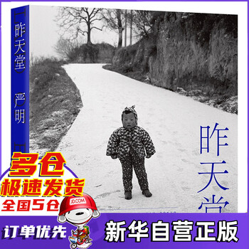 昨天堂 严明著 新书