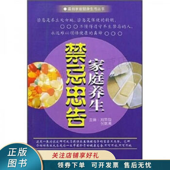 家庭养生禁忌忠告 刘荣勋