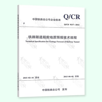Q/CR 9217-2015 铁路隧道超前地质预报技术规程
