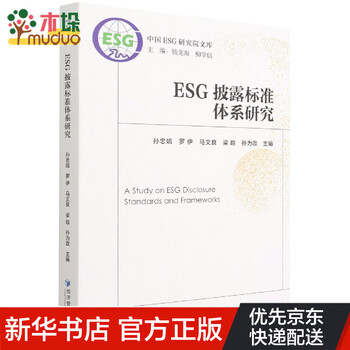 ESG披露标准体系研究