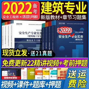 现货备考2022年中级注册安全工程师2022教材注安2021年习题集模拟试卷安全生产法律法规其他安全建筑化工部出版应急注安师考试 教材+章节习题集（送视频+电子题库） 单科：安全生产管理