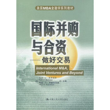 国际并购与合资---做好交易【正版图书，放心下单】