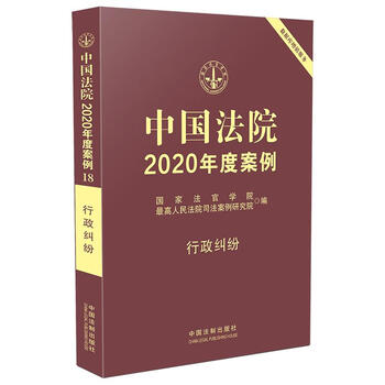 中国法院2020年度案例·行政纠纷