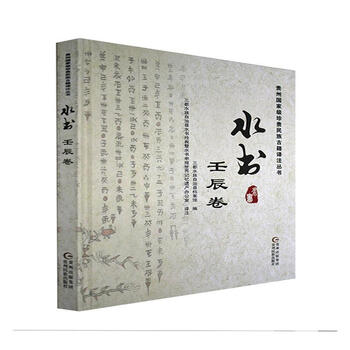水书.壬辰卷：水汉对照历史  图书