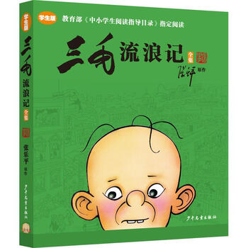 三毛流浪记 张乐平 著 9787558908910