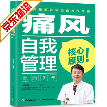 【系列自选】常见病预防与保健养生书籍 痛风自我管理