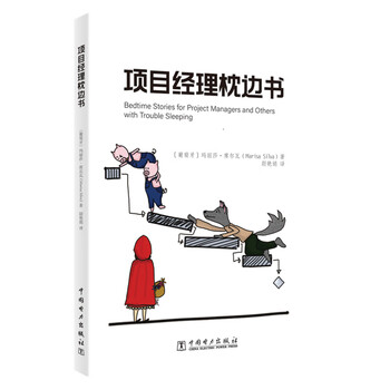 项目经理枕边书 10个童话故事话项目管理