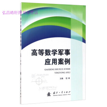 高等数学军事应用案例 但琦