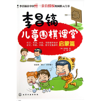 李昌镐儿童围棋课堂(启蒙篇)