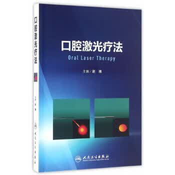 口腔激光疗法