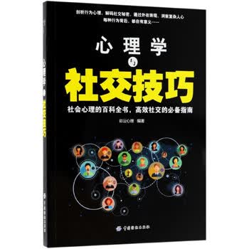 心理学与社交技巧