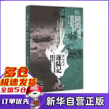 逐陆记(Ⅳ现代卷世界史上的洲际争霸)