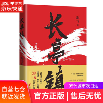 【正版图书】长亭镇 海飞 浙江文艺出版社