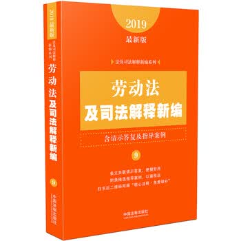 劳动法及司法解释新编
