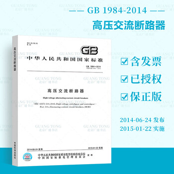 全新正版 GB 1984-2014 高压交流断路器