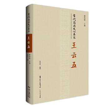 当代岭南文化名家 王云五