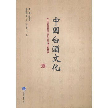 中国白酒文化 【正版图书，放心购买】