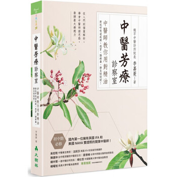 中医芳疗诊察室 中医师教你用对精油对抗呼吸道疾病肠病毒肺炎快快好健康医疗保 港台图书