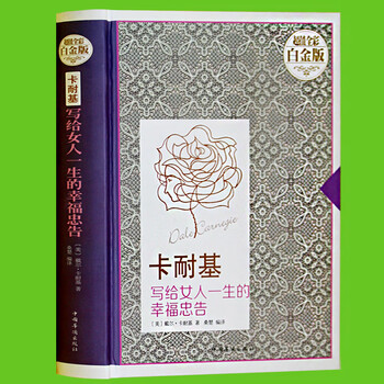 正版 卡耐基写给女人一生的幸福忠告 适合写給女人看的书 女性书籍修养枕边书 气质优雅 做内心强大的女