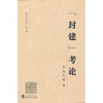 封建考论 冯天瑜 著【正版书】