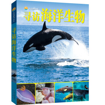 寻访海洋生物