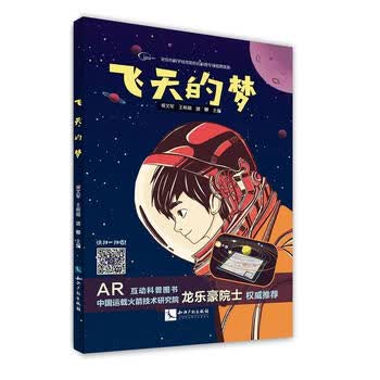 飞天的梦 侯文军 知识产权出版社 科普读物