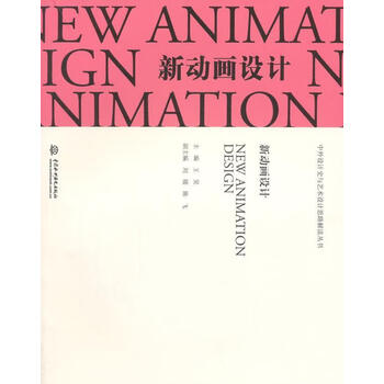 新动画设计 王昊 中国水利水电出版社 9787517024590 艺术 书籍
