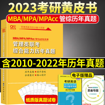 2023管理类联考综合能力历年真题试卷 MBA MPA MPAcc 199管综历年真题张剑黄皮书