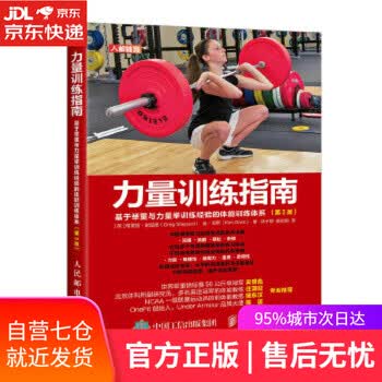 【正版图书】力量训练指南 基于举重与力量举训练经验的体能训练体系 [英]格雷格·谢泼德(GregShepard)