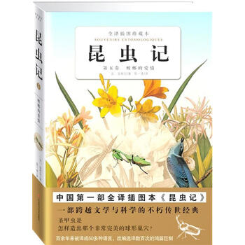 全译插图珍藏本--昆虫记5螳螂的爱情 (法)法布尔　著,陈一青　译【正版书】