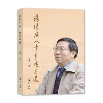杨德广八十自述自选