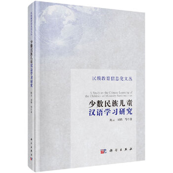 少数民族儿童汉语学习研究/科学出版社