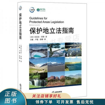 保护地立法指南