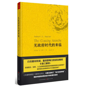 无政府时代的来临 (美)罗伯特D. 卡普兰 著 骆伟阳 译【正版书】
