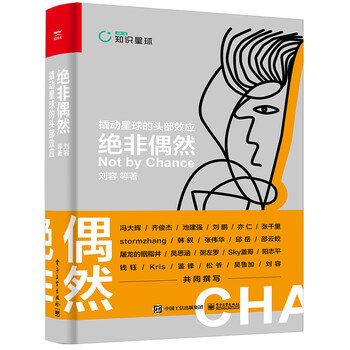 绝非偶然：撬动星球的头部效应