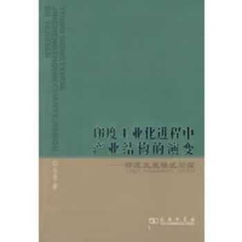 工业化进程中产业结构的演 任佳 商务印书馆