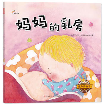 生命的故事：妈妈的乳房 朱惠芳 9787549338597