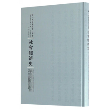 社会经济史(精)/民国专题史丛书