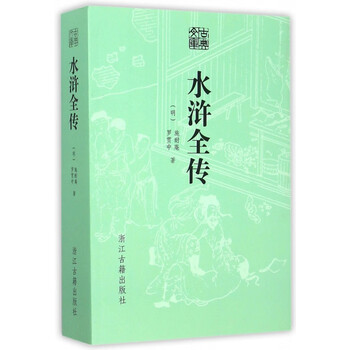 水浒全传/古典文库
