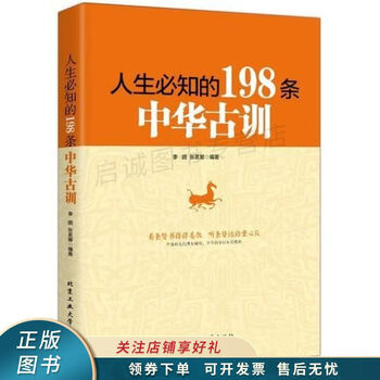 人生必知的198条中华古训 张茗馨