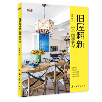 旧屋翻新完全图典教程（适用空间改造，不良格局破解，局部软装改造）