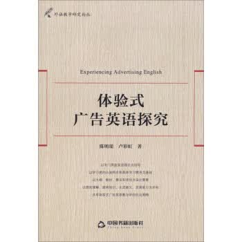 外语教学研究论丛:体验式广告英语探究 陈明瑶, 卢彩虹 中国书籍出版社