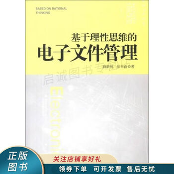 基于理性思维的电子文件管理