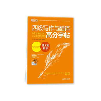 四级写作与翻译高分字帖：意大利斜体