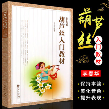 正版超七孔葫芦丝入门教材 葫芦丝初学入门基础练习曲教材教程书籍 人民音乐出版社 七孔葫芦丝曲谱教材书