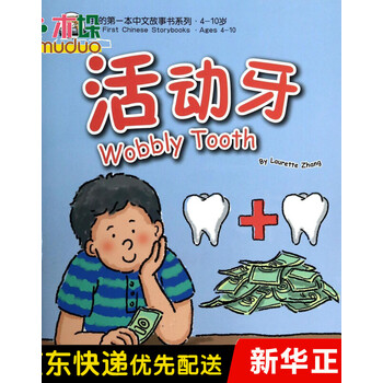 活动牙(4-10岁)/我的**本中文故事书系列
