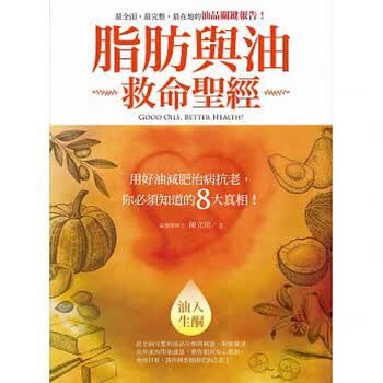 台版 脂肪与油救命经典用好油减肥治病抗老油品大全料理食谱生酮饮食健康营养保健养生